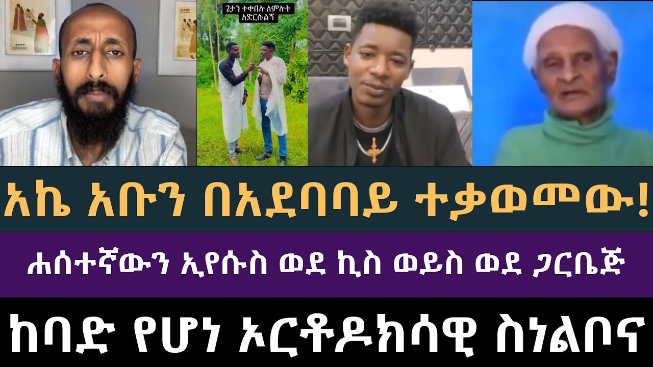 አኬ አቡን በአደባባይ ለተናገረው ነገር በአደባባይ ተቸው! Apostolic Answers, ሐዋርያዊ መልሶች ...