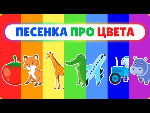 Веселая песенка про Цвета для малышей