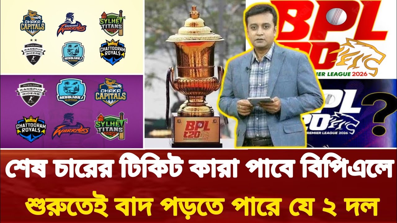 বিপিএলের সেমিফাইনাল লড়াই! কোন ৪ দল যাচ্ছে শেষ চারে? শুরুতেই বাদ পড়বে ...
