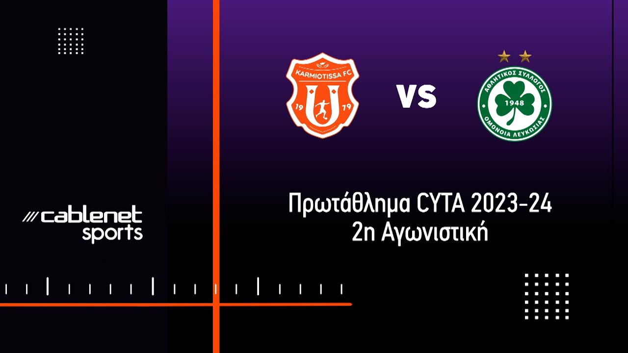 ΚΑΡΜΙΩΤΙΣΣΑ - ΟΜΟΝΟΙΑ 3-3 Highlights (26/8/2023) - YouTube