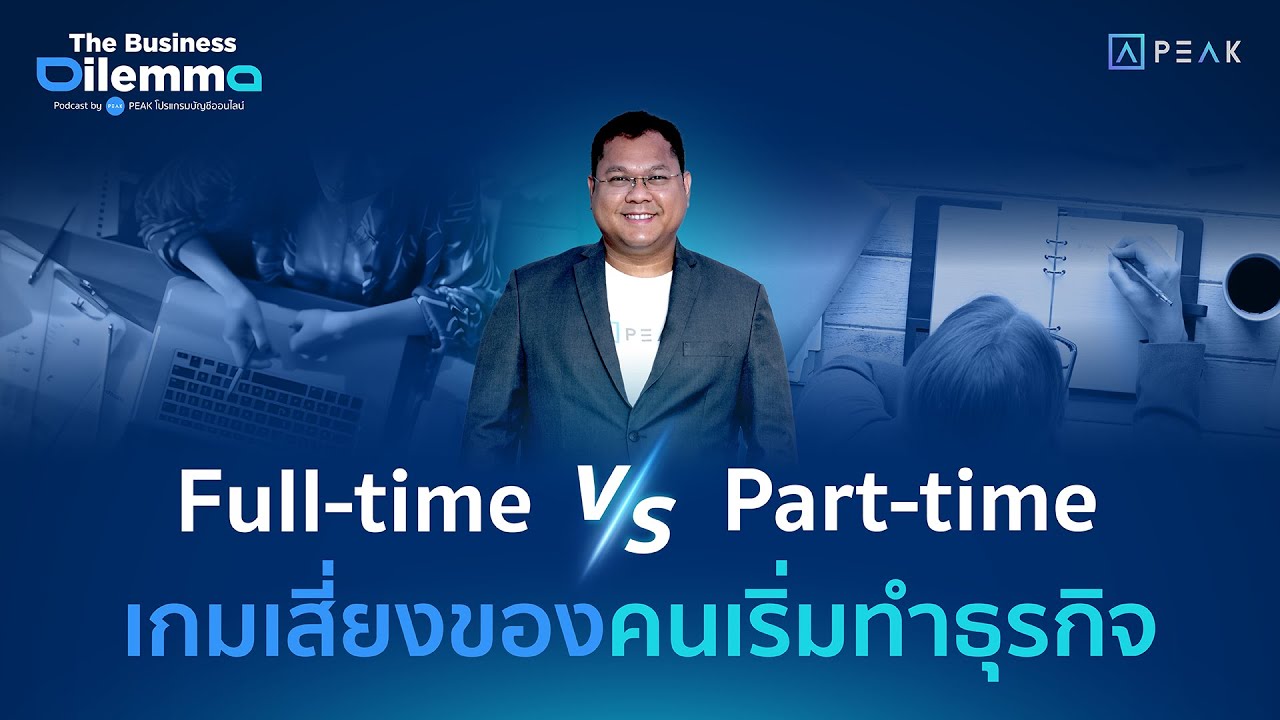 Full-time VS Part-time เกมเสี่ยงของคนเริ่มทำธุรกิจ I The Business ...