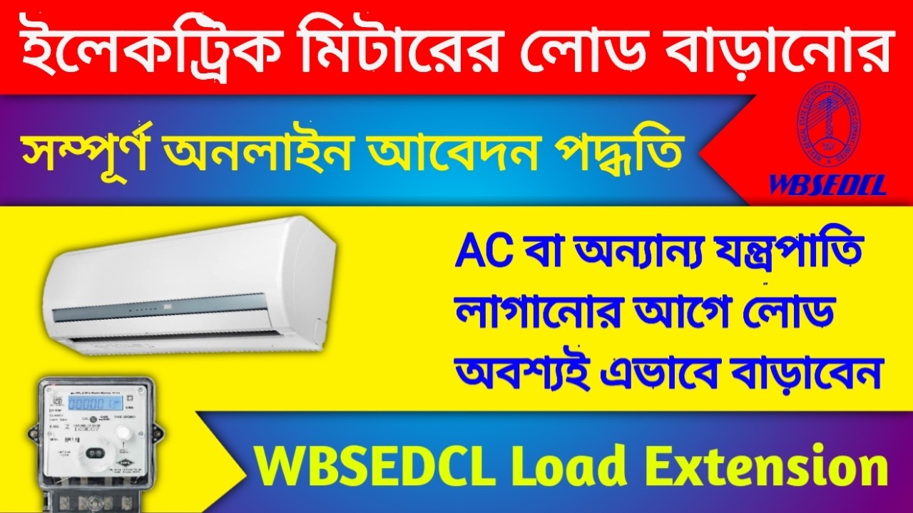 WBSEDCL LOAD ENHANCEMENT online 2025 | Load EXTENSION of WBSEDCL ...