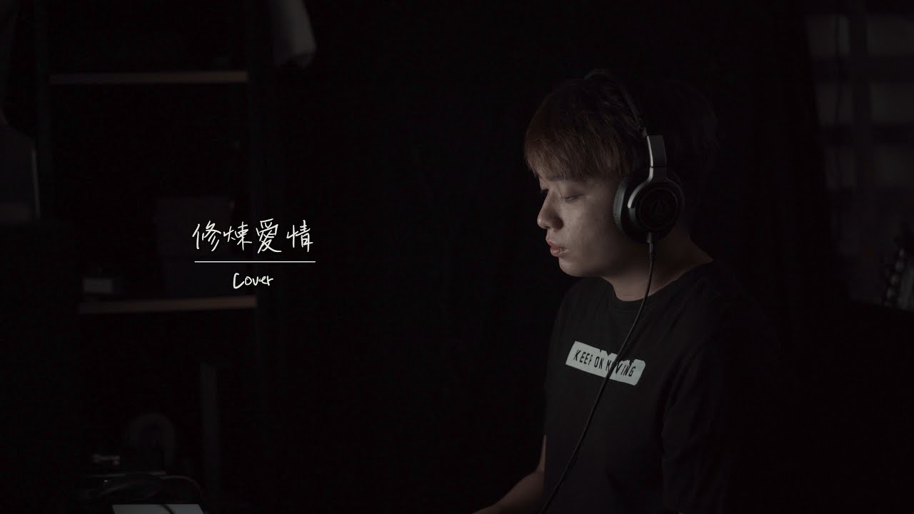 林俊傑 JJ Lin - 修煉愛情 Practice Love (翻唱 Cover) AlvinWCH 黃志宏 - YouTube