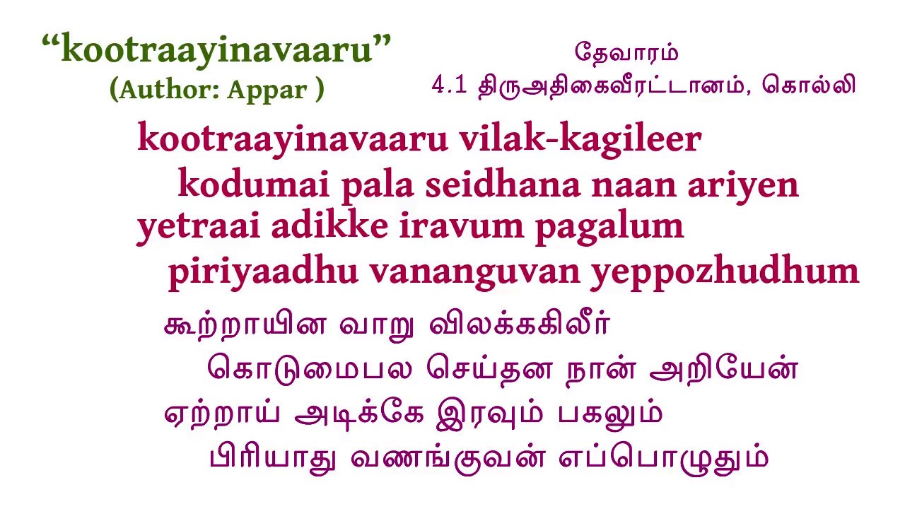 Appar's Thevaaram - 1 : Kootraayinavaaru (Appar's salvation from his ...