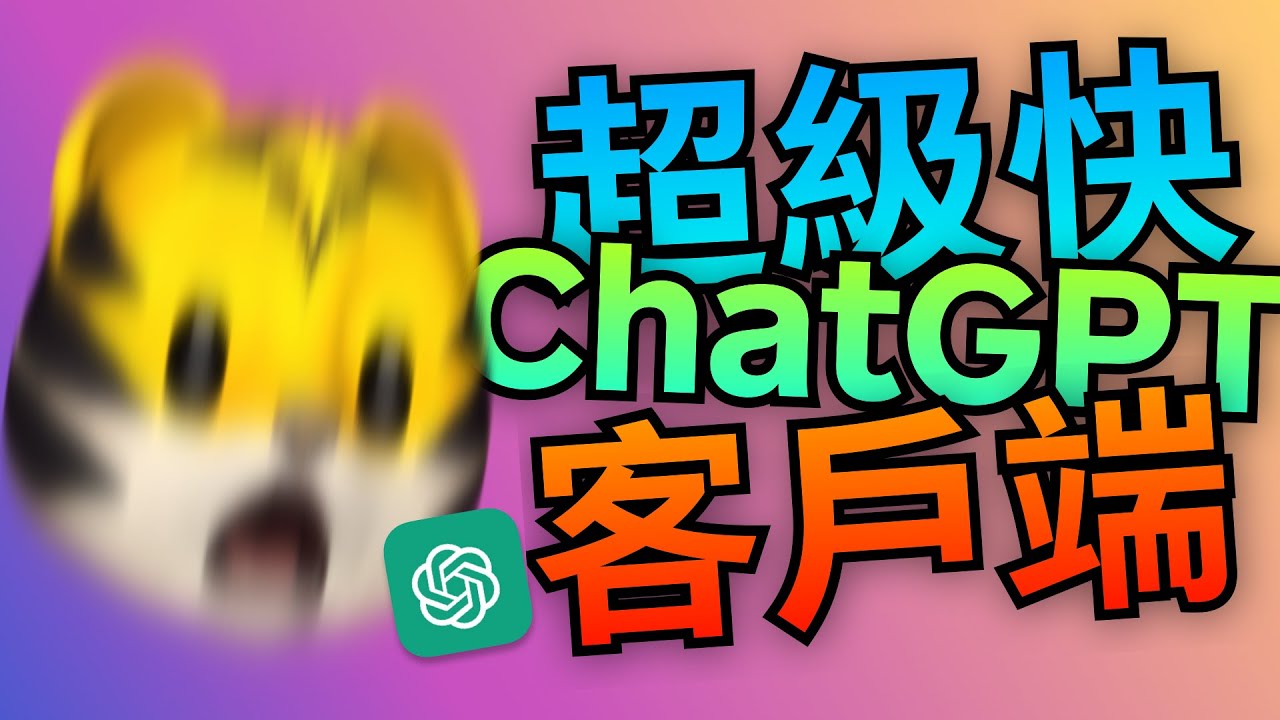 我做了一个开源chatgpt客户端!比chatgpt Plus还快! Youtube