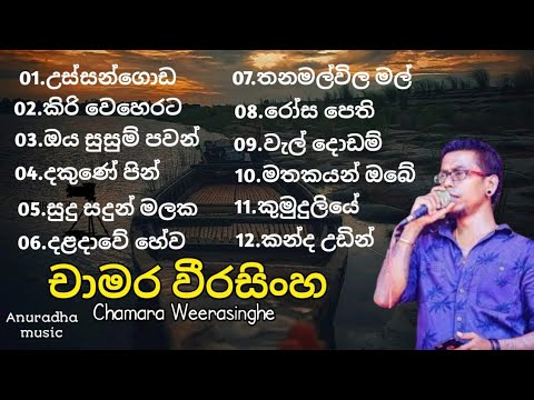 චාමර වීරසිංහ | Chamara weerasinghe best song | Anuradha music - YouTube