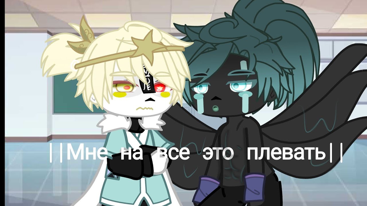 |Мне на все это плевать | meme| Undertale Au [Crescent×Starcross] - YouTube