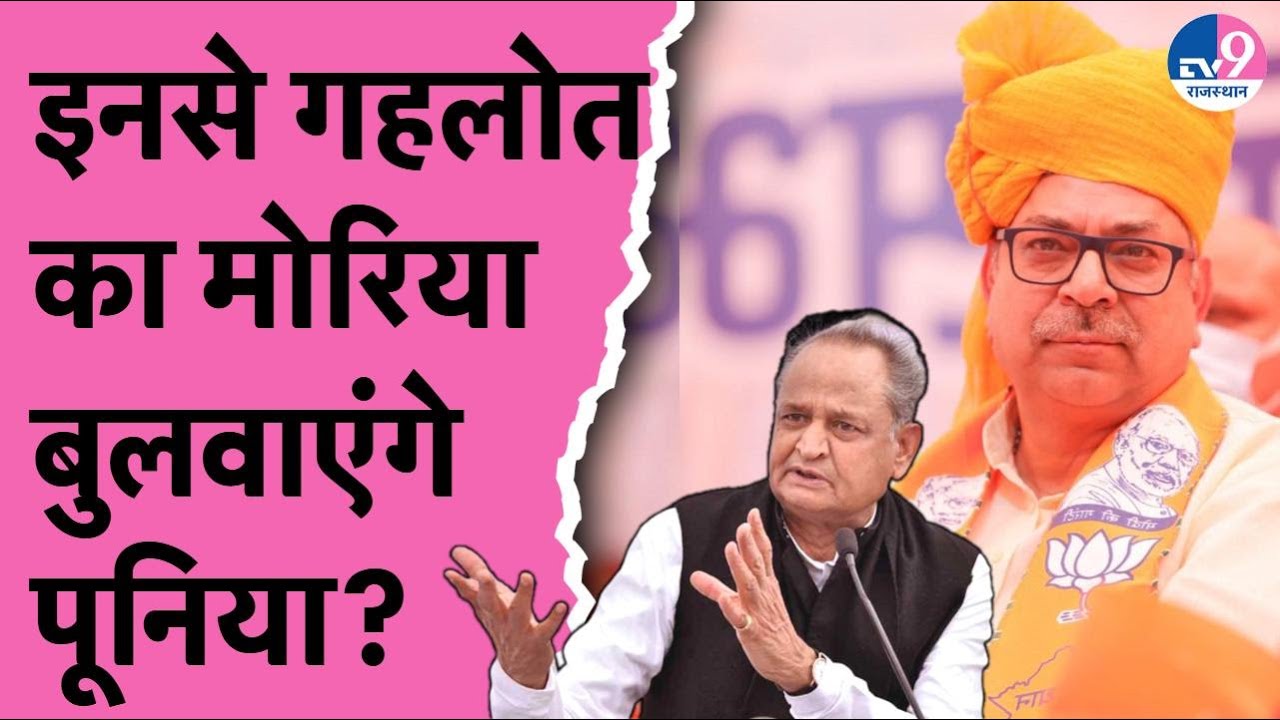 Ashok Gehlot का मोरिया कॉमेडियन Pankaj Sharma से बुलवाएंगे Satish ...