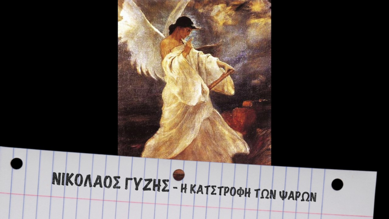 Η ΚΑΤΑΣΤΡΟΦΗ ΤΩΝ ΨΑΡΩΝ - YouTube