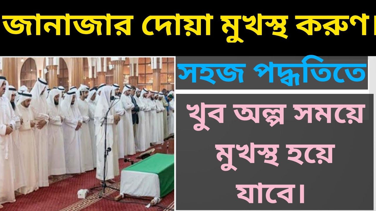 জানাজার নামাজের দোয়া মুখস্থ করার সহজ পদ্ধতি। janajar dua/ - YouTube