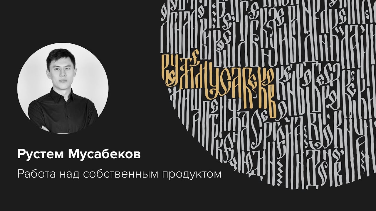Raindrop: Рустем Мусабеков — Работа над собственным продуктом - YouTube