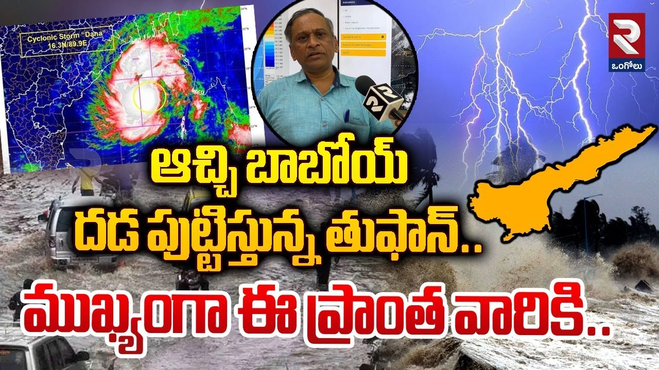 AP Weather Report: దడ పుట్టిస్తున్న తుఫాన్.. IMD Red Alert To AP ...
