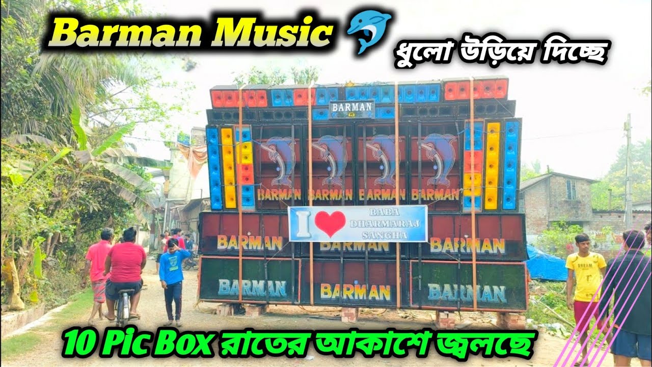 দক্ষিণ 24 পরগনার চকদা কালী পূজাতে Barman Music🐬10 Pic Box।। রাতের ...