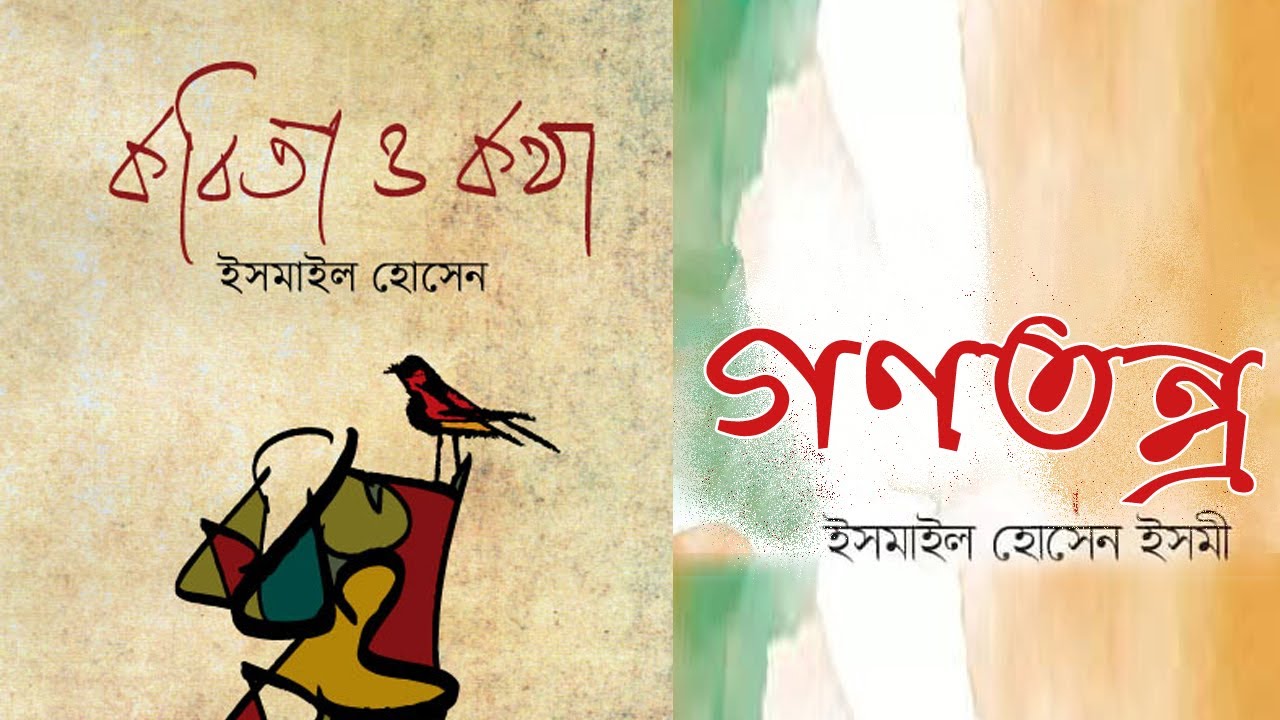 গণতন্ত্র | Ganatantra | Arman Parvez Murad | Ismail Hossain Ismi ...