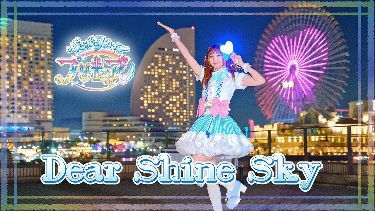 【定点】Dear Shine Sky／踊ってみた【ひろプリ後期ED】 - YouTube