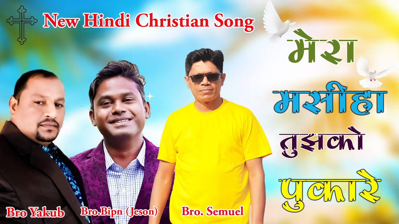 मेरा मसीहा तुझको पुकारे, Mera Mashiha #new #latest Jesus #Christin Song ...