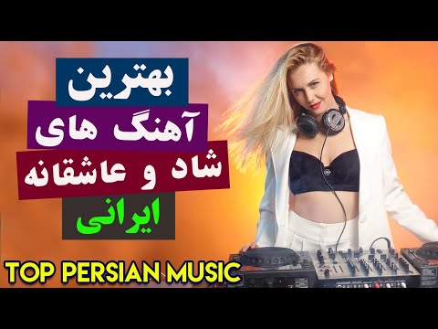 Persian Music 2020| Top Persian Love Song | Ahang Jadid Irani| آهنگ جدید شاد  و عاشقانه