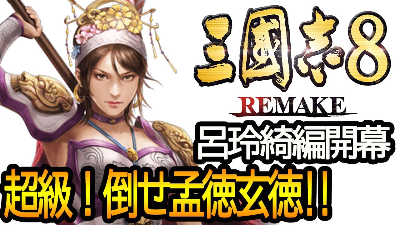 【三国志8リメイク】Reゼロから始める呂玲綺物語 【三國志8REMAKE】 - YouTube
