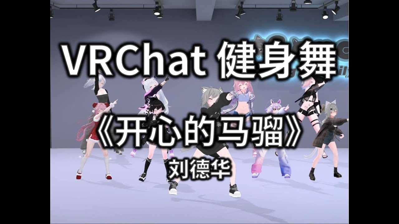 开心的马骝 Happy Little Monkey | VRChat Fitness Dance | Song^_^ - YouTube