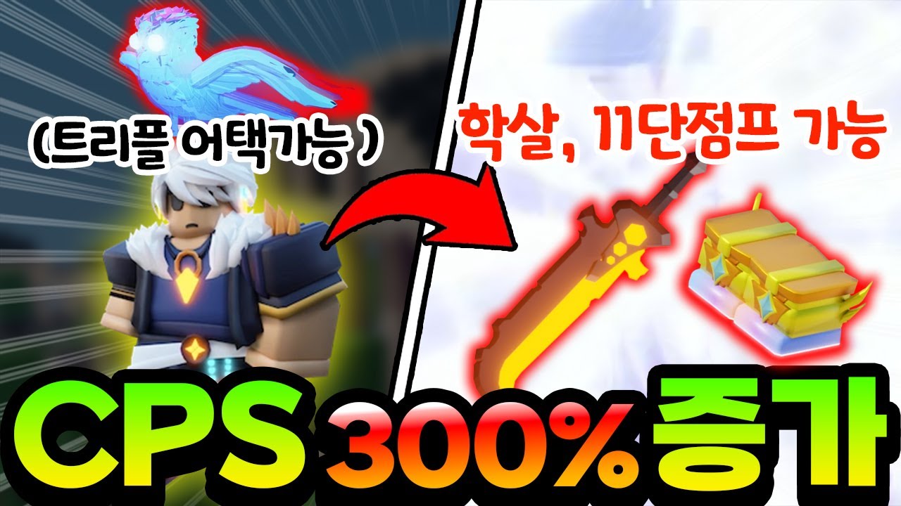 🔥CPS 300% 증가시키는법🔥 5분만에 레인보우 부츠 레이지블레이드 뽑는 최강 조합 ㄷㄷㄷㄷㄷㄷ (로블록스 배드워즈 ...