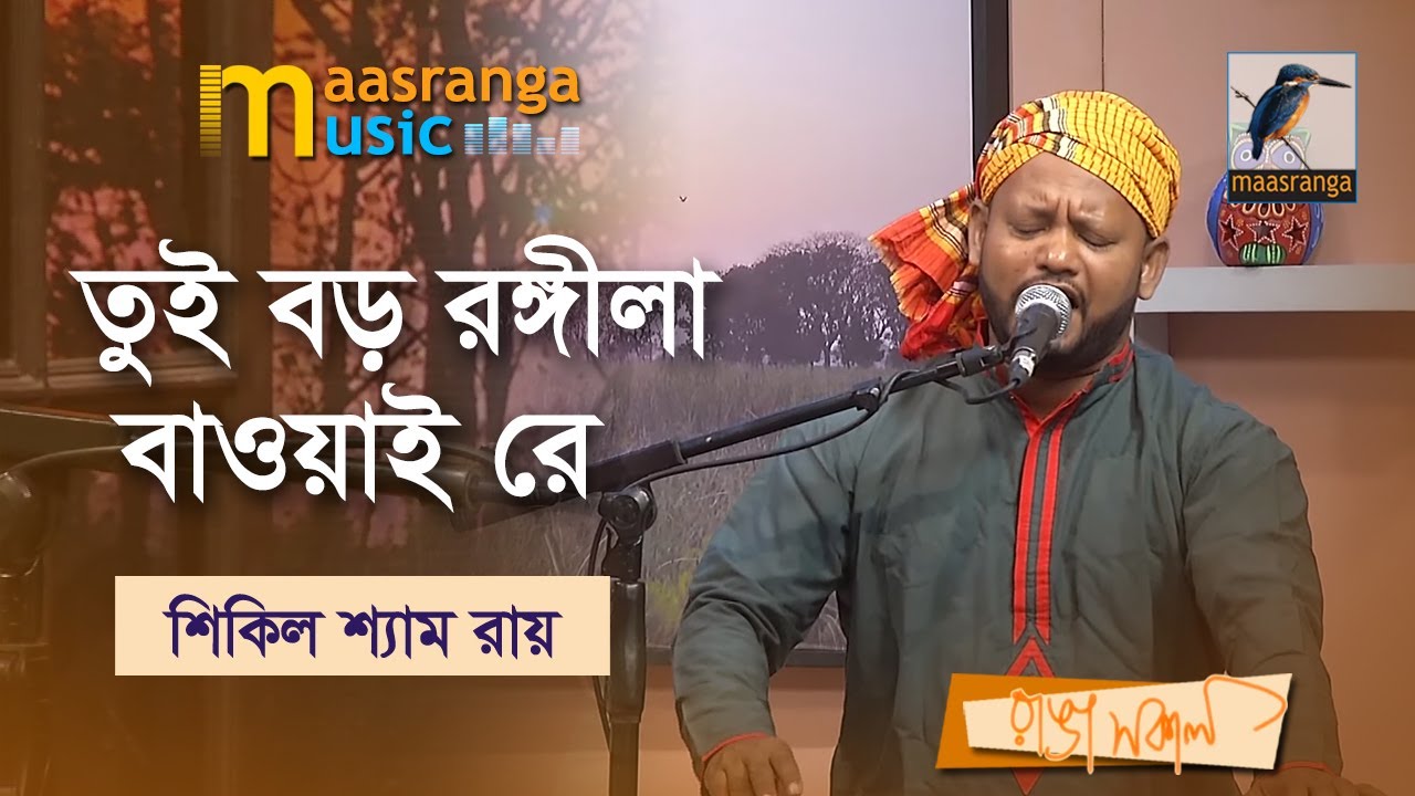 Tui Boro Rongila | তুই বড় রঙ্গীলা বাওয়াই রে | Shekil Sham Ray ...