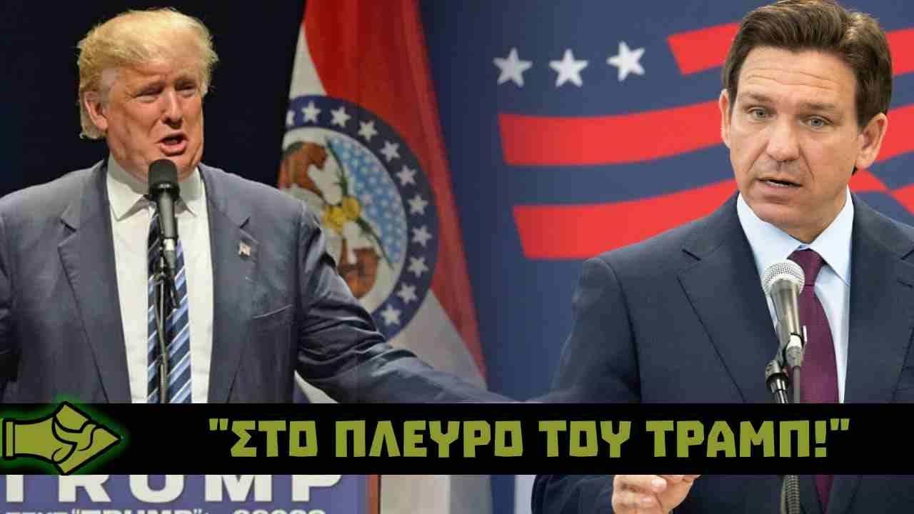 «ΕΙΜΑΙ ΣΤΟ ΠΛΕΥΡΟ ΤΟΥ ΤΡΑΜΠ», ΛΕΕΙ ΚΑΙ Ο ΝΤΕ ΣΑΝΤΙΣ! - YouTube
