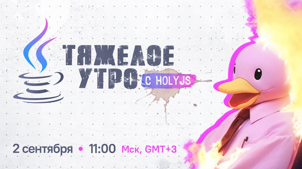 Тяжелое утро с HolyJS #47 - YouTube