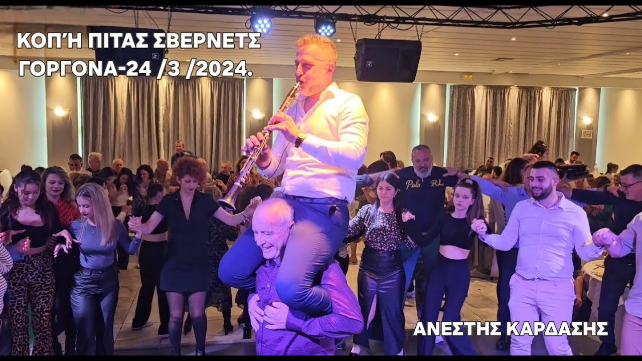 ΚΟΠΗ ΠΗΤΑΣ ΣΥΛΛΟΓΟΥ ΣΒΕΡΝΕΤΣ-ΓΟΡΓΟΝΑ-24/3/2024.Βαγγελης ΜΑΤΣΙΑΣ-Χρηστος ...