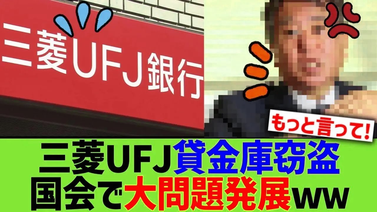 三菱UFJ貸金庫窃盗、国会で大問題発展ww - YouTube