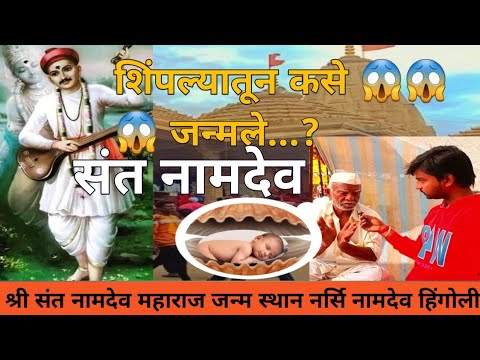 शिंपल्यातून कसे जन्मले संत नामदेव महाराज 😱...? !! Sant Namdev Maharaj ...