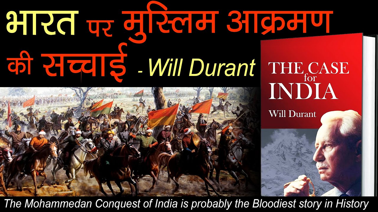 भारत पर मुस्लिम आक्रमण की सच्चाई | विल डुरेन्ट विश्व इतिहासकार | भारतीय इतिहास | Will Durant ...