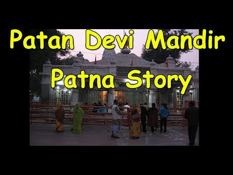 Patan Devi Mandir Patna Bihar | Patna Bihar | Temples of India - YouTube