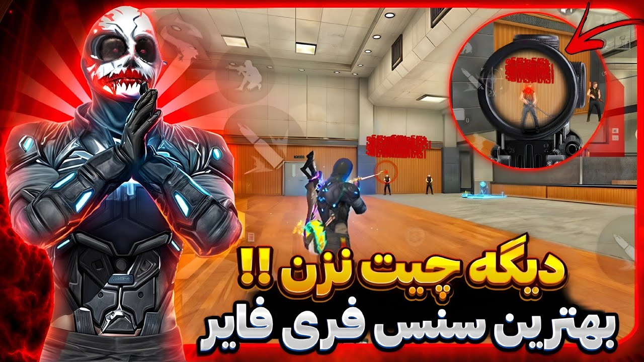 بهترین سنس فری فایر 😍 از سنس بهتر وجود ندارد 🗿 از چیت هم بهتره لامصب 😳 ...