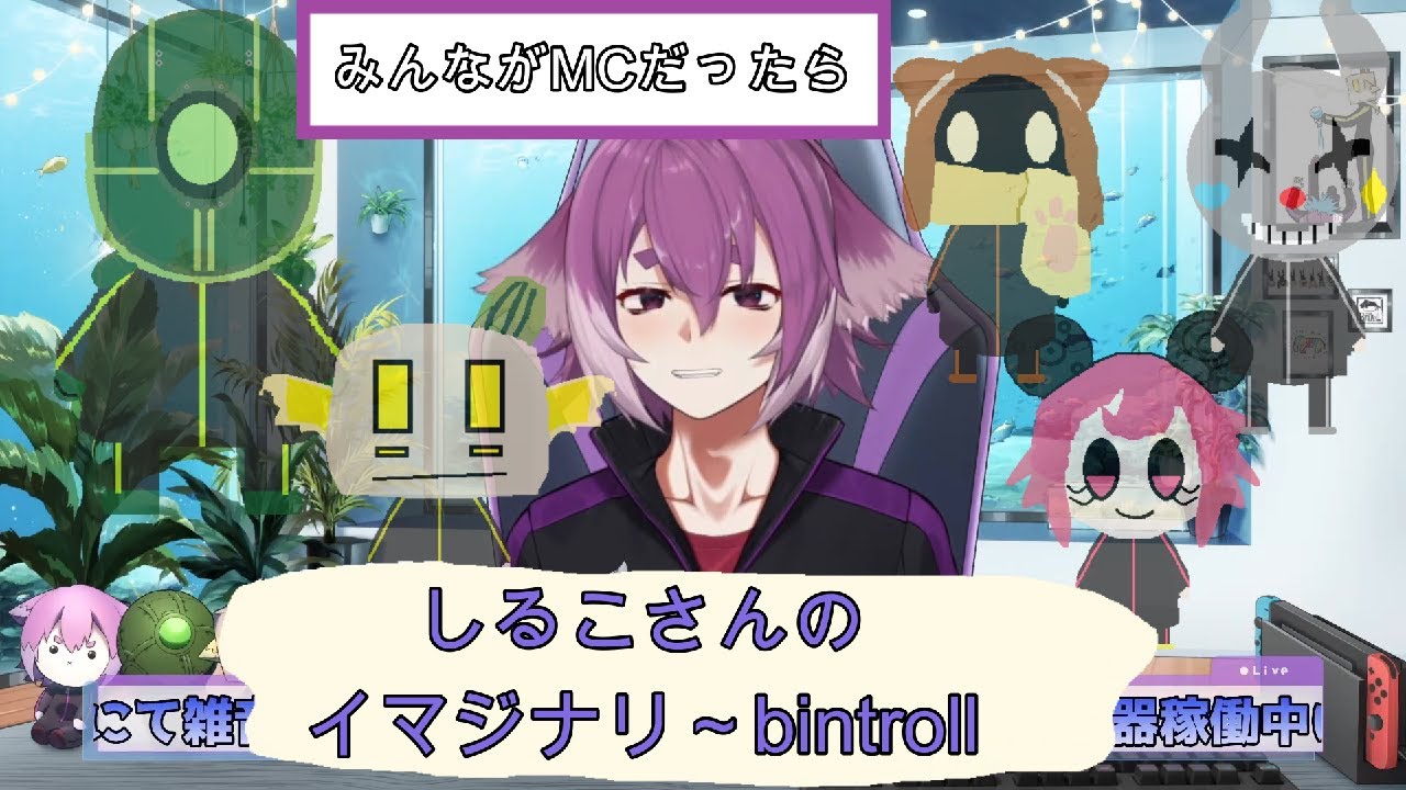 BinTRoLLのみんながMCだったら？イマジナリーで考えてみた【BinTRoLL切り抜き】 - YouTube