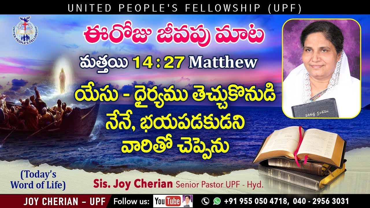 25th July, 23 " ఈ రోజు జీవపు మాట" || మత్తయి 14 : 27 Matthew || Joy ...