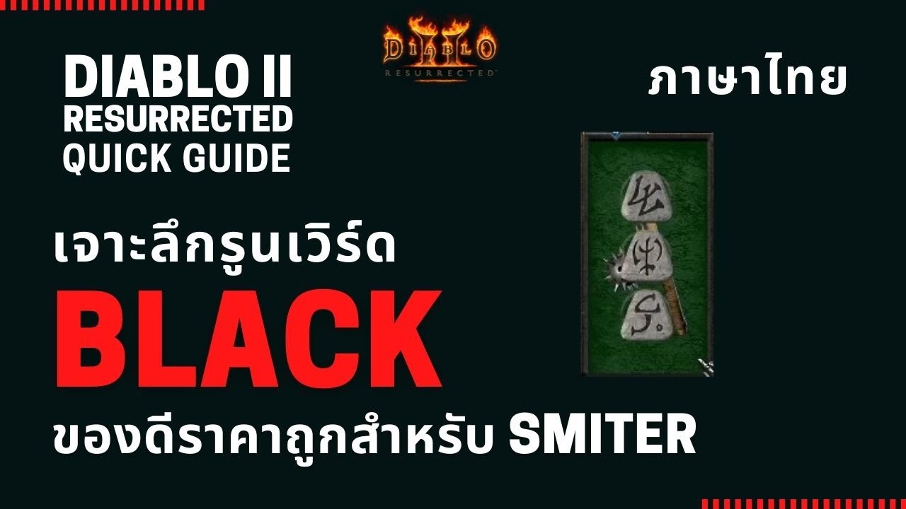 Diablo II Resurrected Runewords: เจาะลึกรูนเวิร์ด BLACK ของดีราคาถูก ...