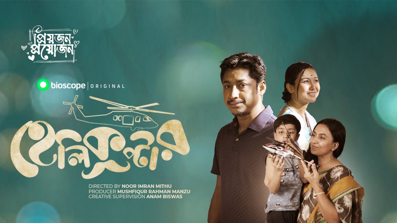 Helicopter | Full Drama | Bangla New Natok | Rawnak Hasan | Chamak | Noor Imran Mithu | Bioscope ...