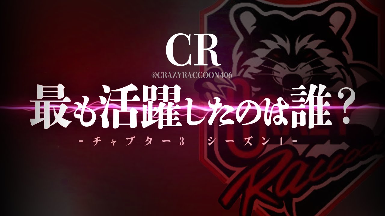 【C3S1】CRで最も活躍した選手は誰？【パワーランキング推移】 - YouTube