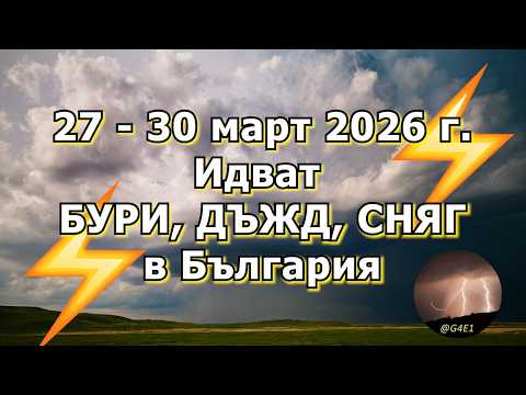 БУРИ в БЪЛГАРИЯ (27 - 30 март 2026 г.)