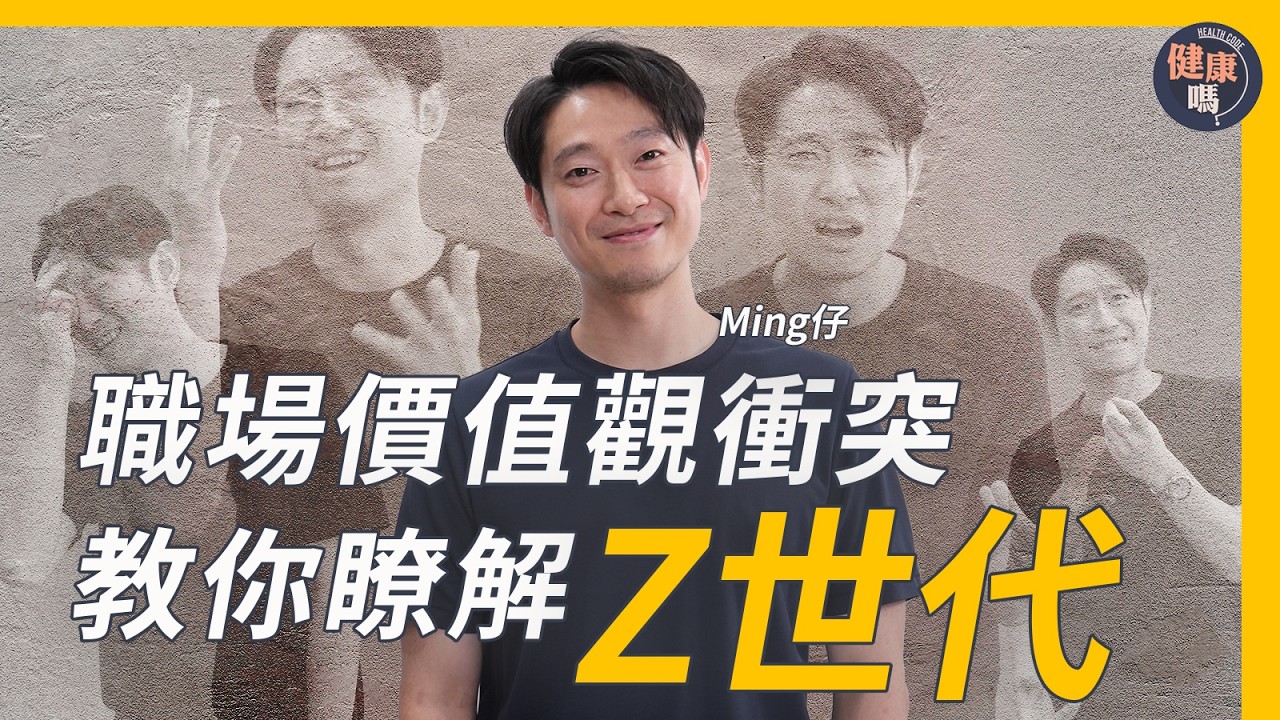 準時放工、拒絕加班、不肯賣命⋯Z世代到底想甚麼？｜元祖級Youtuber剖白創業辛酸史 Ming仔教你高效開會、管理、面試心法｜健康嗎 ...