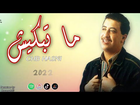 Cheb Hasni - Matebkich 😭 / الشاب حسني - ما تبكيش قولي ذا مكتوبي 😓