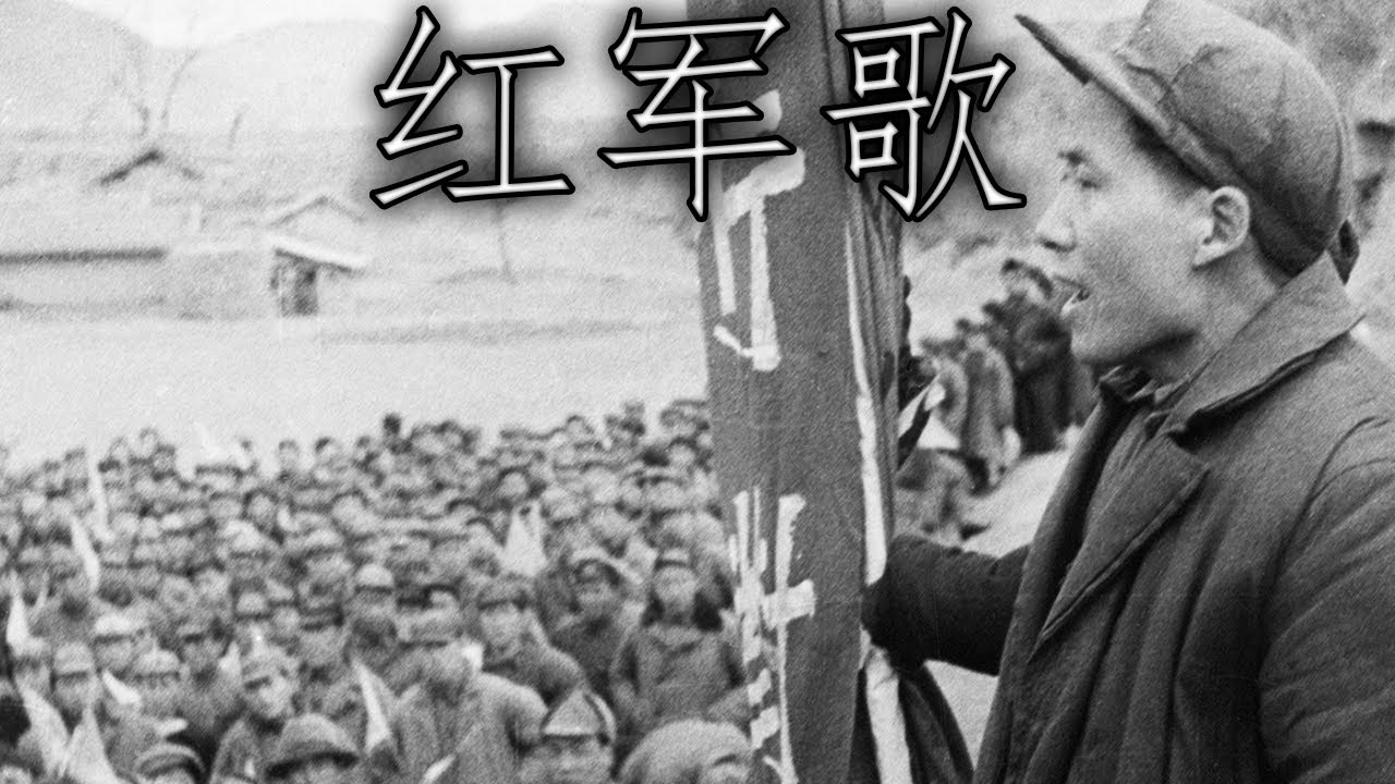 Chinese Soviet March: 红军歌 - Song of the Red Army - YouTube