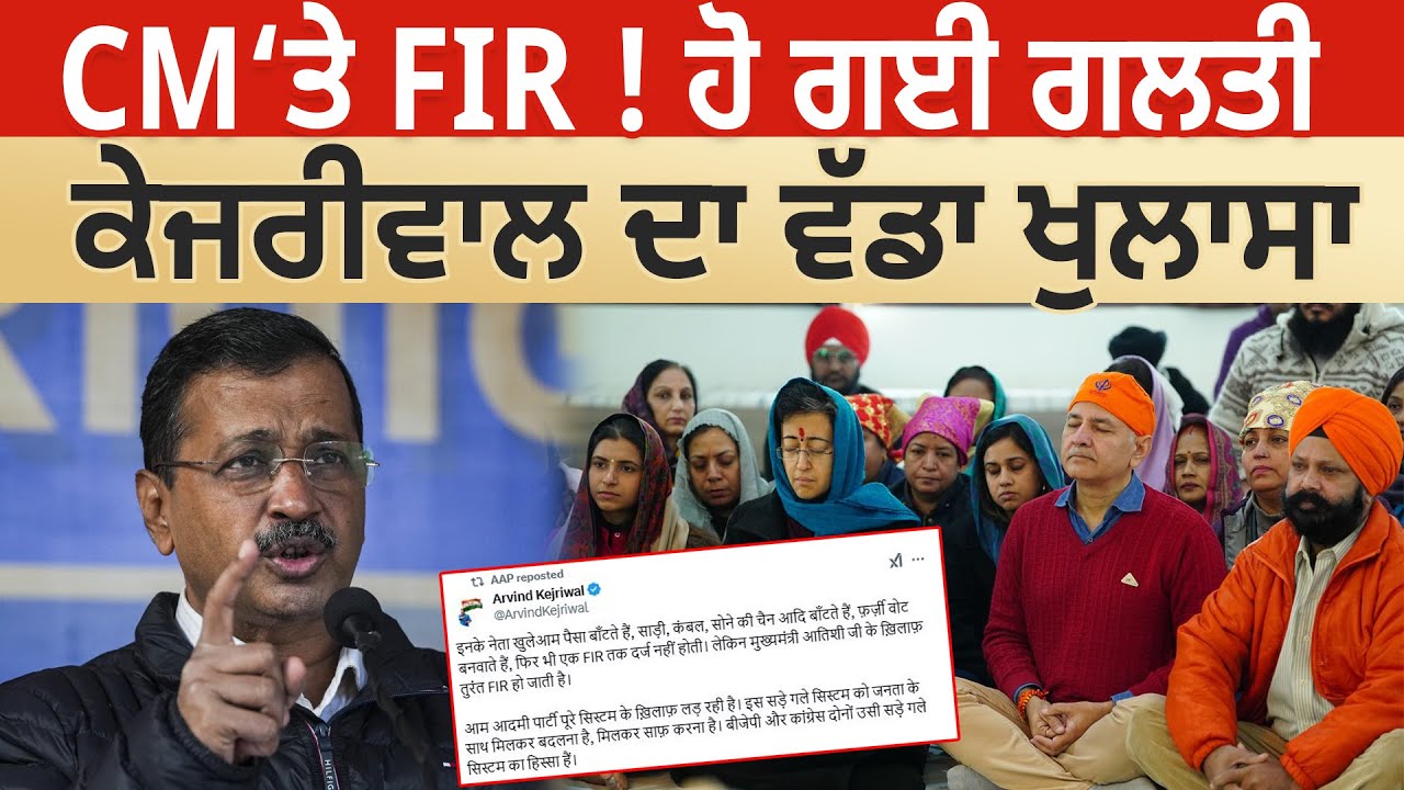 CM ‘ਤੇ FIR ! ਹੋ ਗਈ ਗਲਤੀ,ਕੇਜਰੀਵਾਲ ਦਾ ਵੱਡਾ ਖੁਲਾਸਾ | D5 Channel Punjabi ...