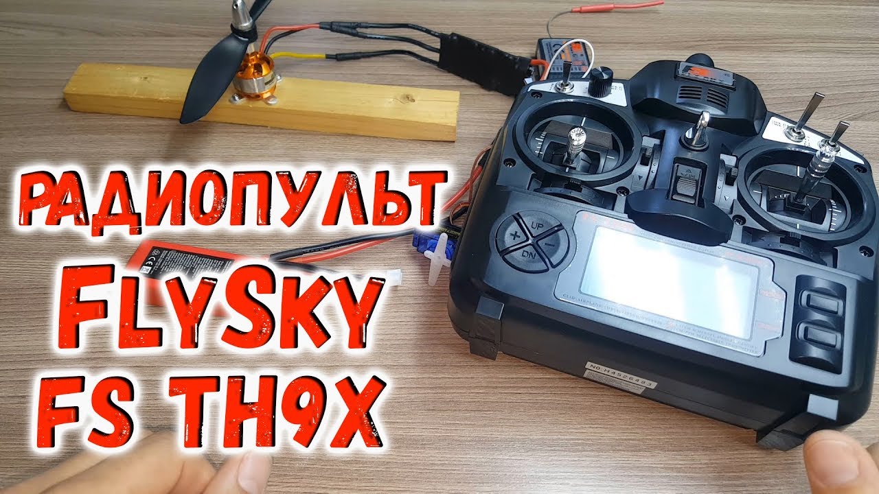 Радиоаппаратура пульт FlySky FS TH9X из Китая с Алиэкспресс - YouTube