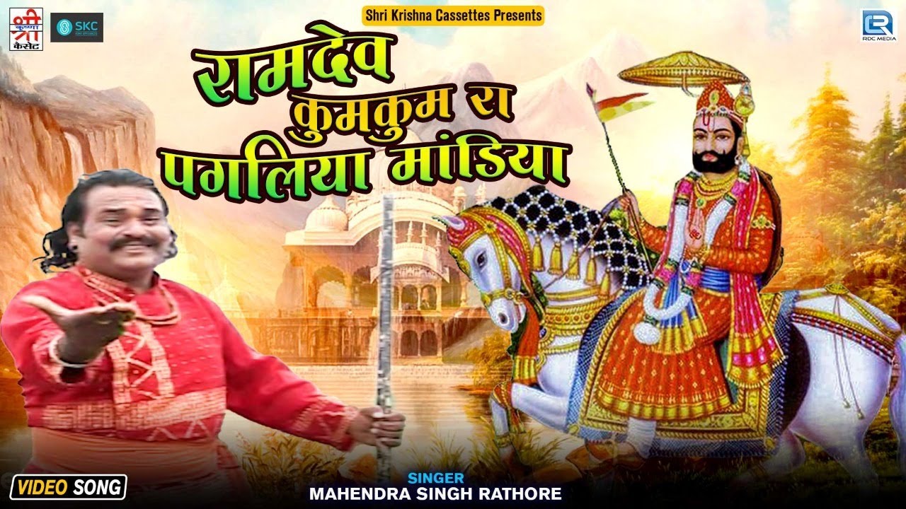 Kumkum Ra Pagaliya Mandiya - Ramdevji Bhakti Song | Mahendra Singh ...