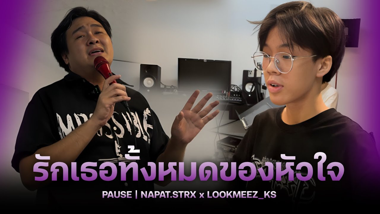 รักเธอทั้งหมดของหัวใจ - PAUSE (Cover by: Napat.strx feat. Lookmeez_ks) - YouTube