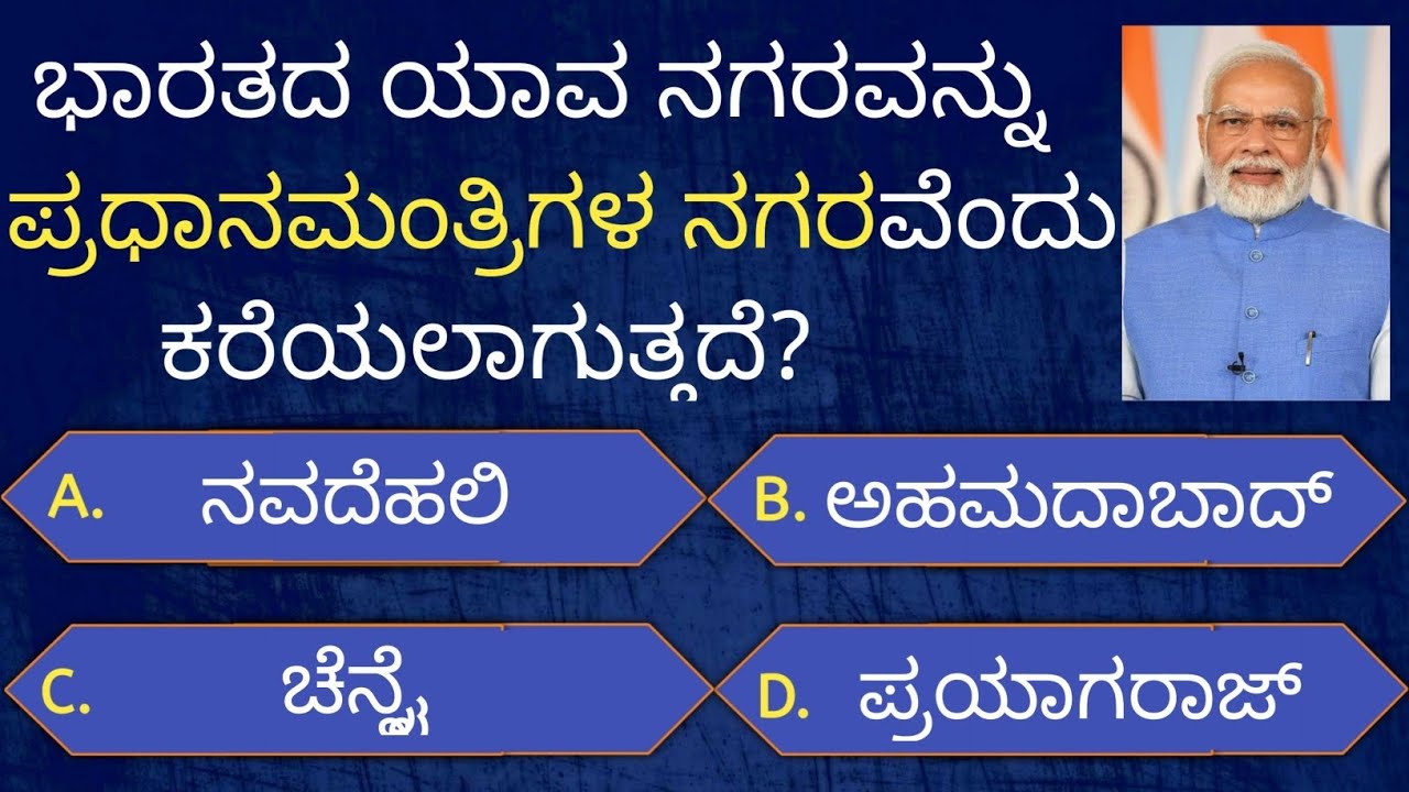 Top 30 India Gk Questions and answers|ಸಾಮಾನ್ಯ ಜ್ಞಾನ ರಸಪ್ರಶ್ನೆ| Gk Quiz ...