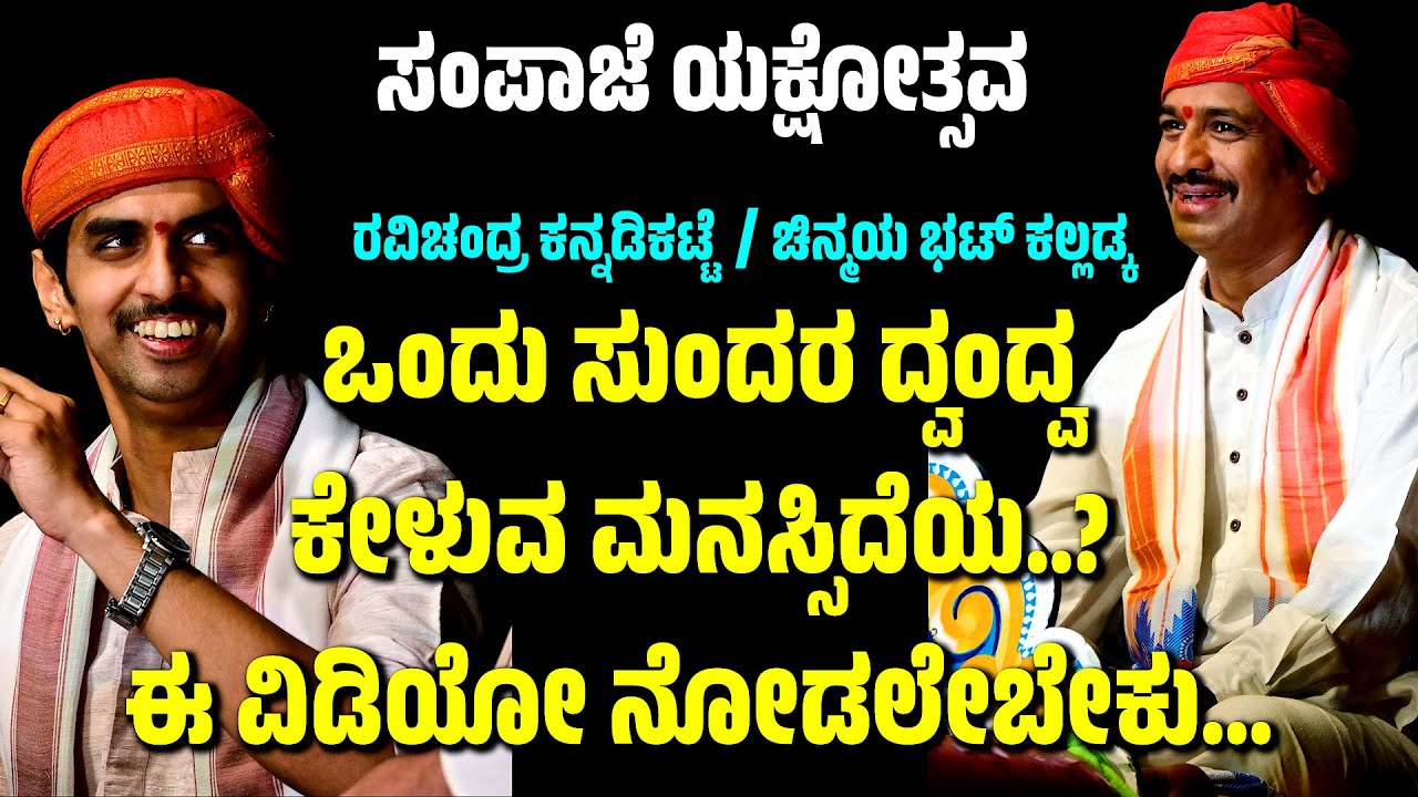ದ್ವಂದ್ವ ಭಾಗವತಿಕೆ ಕನ್ನಡಿಕಟ್ಟೆ X ಚಿನ್ಮಯ್-SAMPAJE YAKSHOTSAVA ...