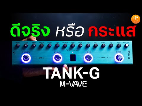 M-Vave TANK G Guitar Multi-Effect Processor | CT Music