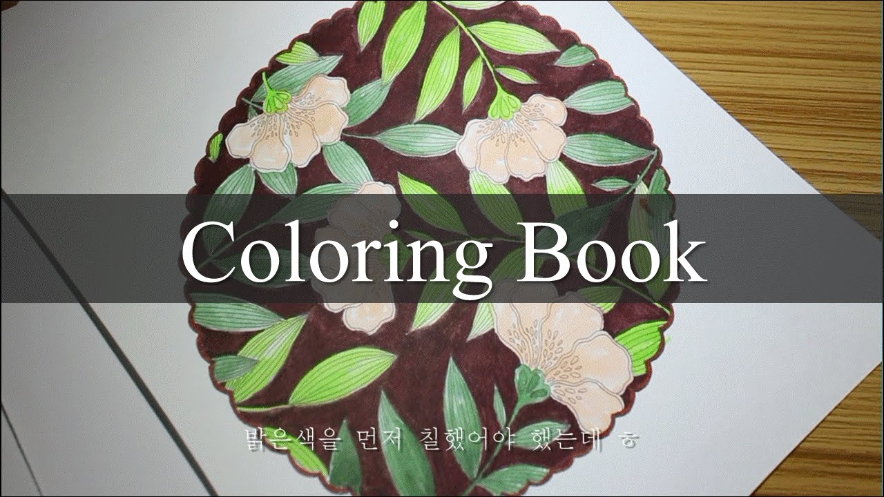[DAILY ]Coloring Book 컬러링북 서하나의 모던민화 - YouTube
